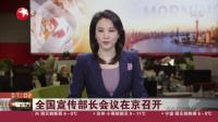 视频|全国宣传部长会议在京召开