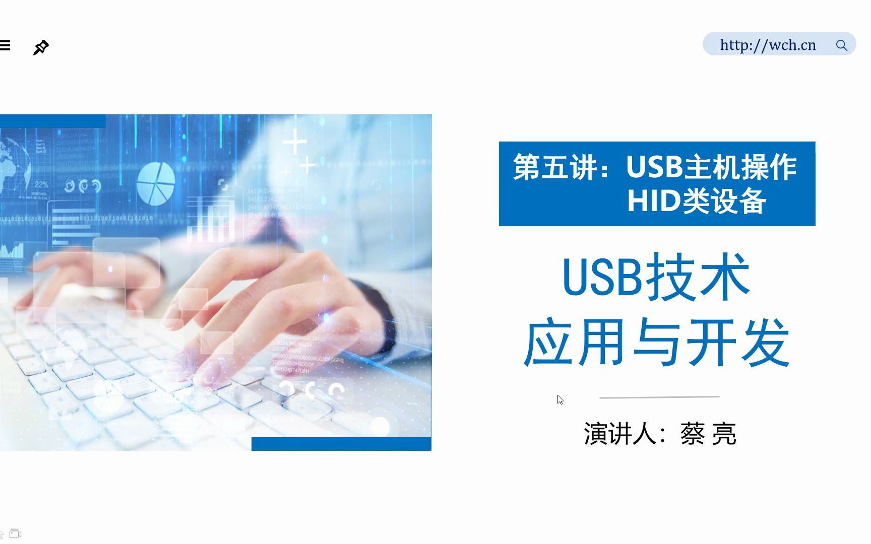 《USB技术应用与开发》第五讲:USB主机操作HID设备