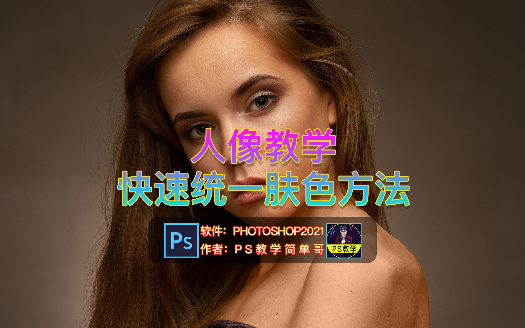 人像修图最大的难题:快速统一肤色。PS修图教程:解决肤色问题!(有...