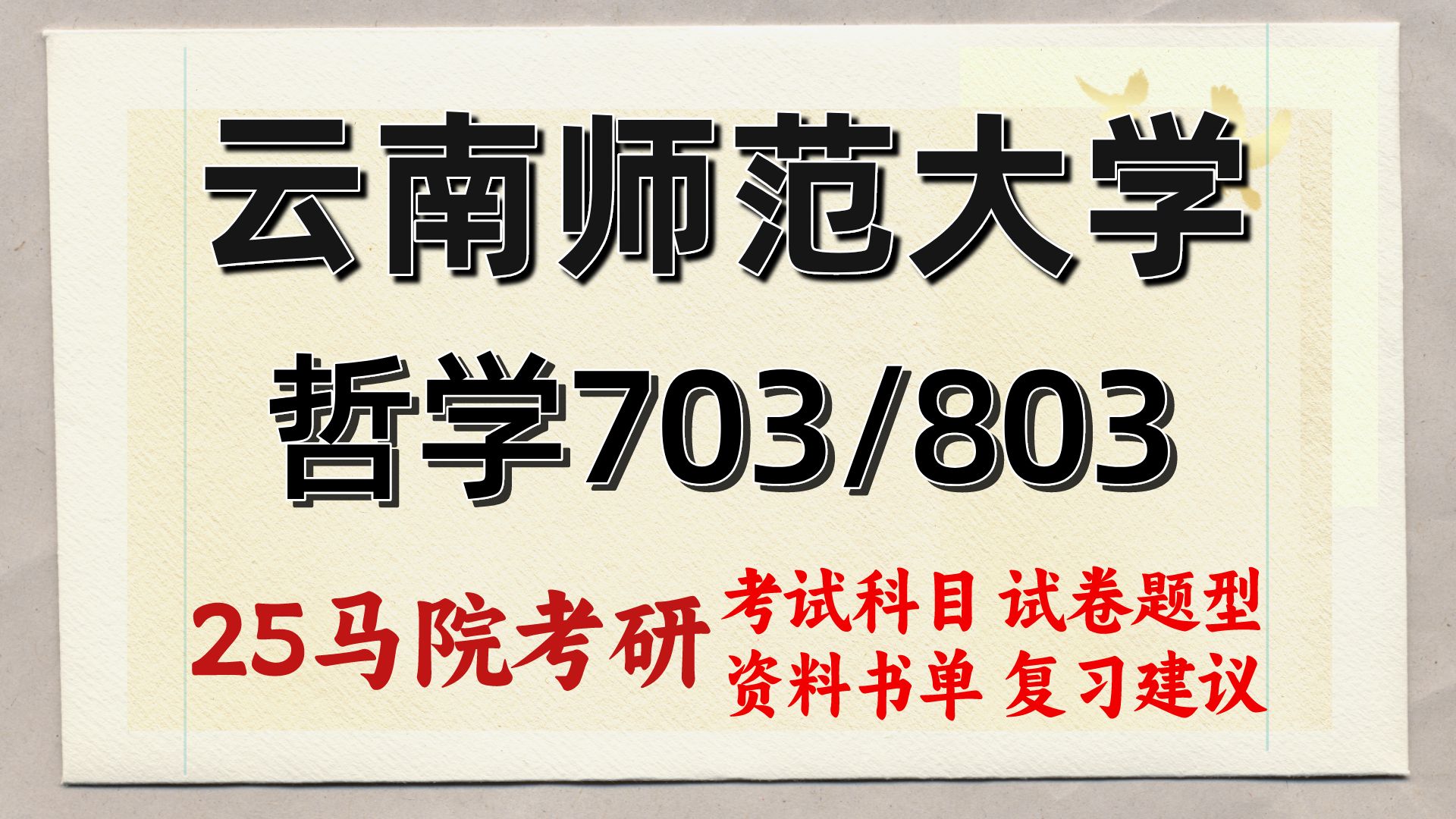 【25考研】云师大哲学(云南师范大学703哲学概论/803马克思主义哲学...