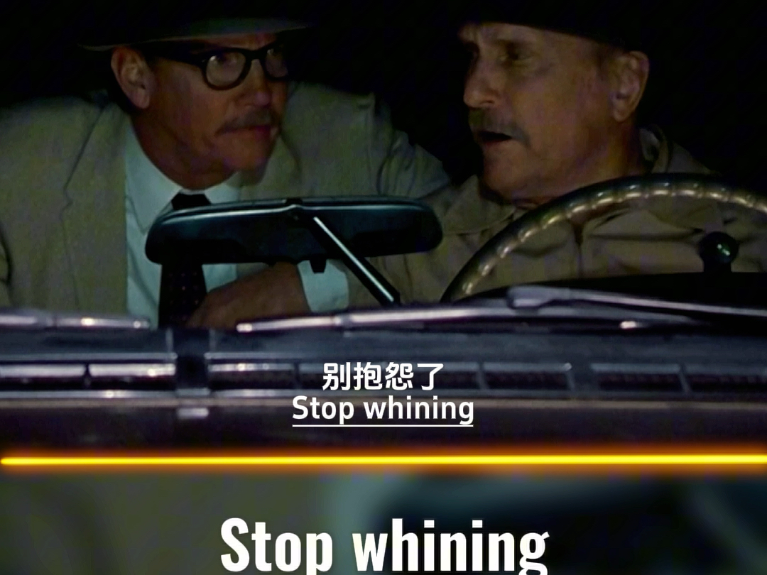 别抱怨了英语怎么说?