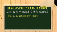 勾股定理-勾股数