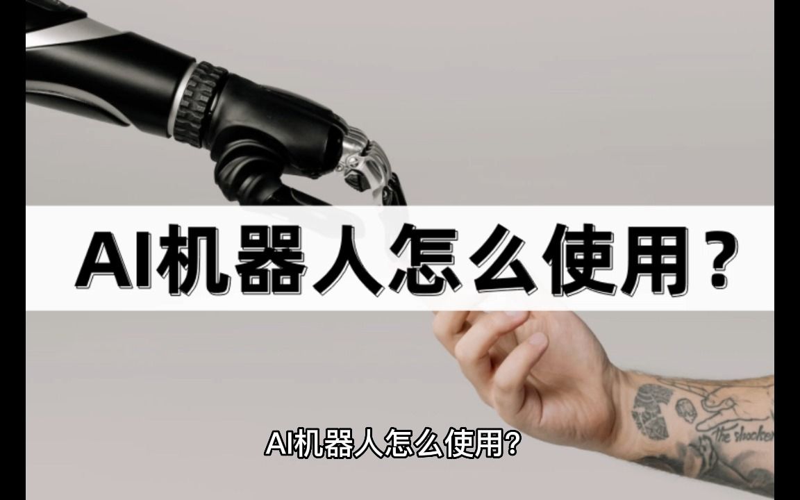 AI机器人怎么使用?快来尝试一下吧