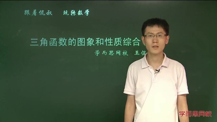 三角函数的图象和性质综合(一)第1段