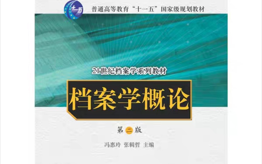 第一章档案概念与档案现象和第二章档案的源流