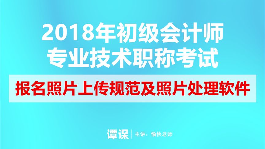 2018年初级会计职称考试照片上传规范及照片处理审核软件