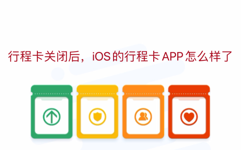 通信行程卡关闭后,iOS的行程卡APP怎么样了