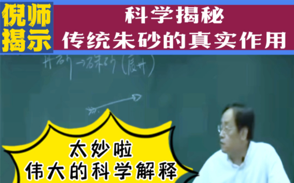 倪海揭示:科学揭秘为什么有人用朱砂避Xie…朱砂的真正作用是什么?