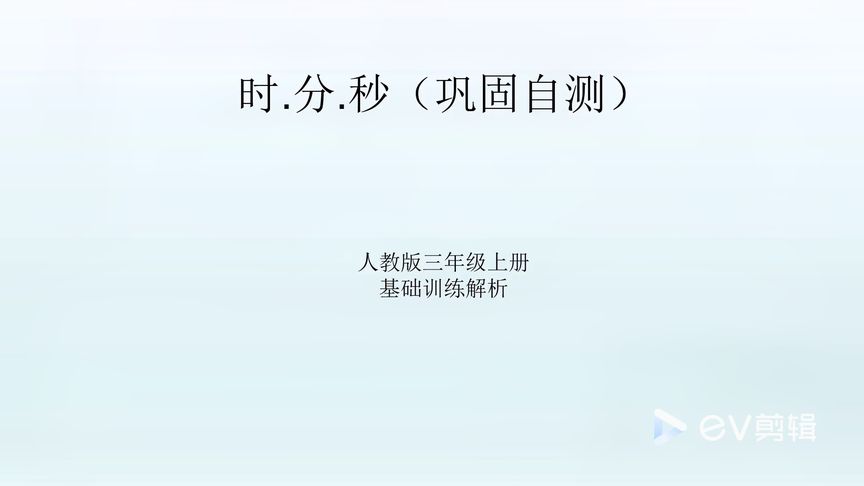 人教版三年级数学上册(时分秒)第四课基础训练解析