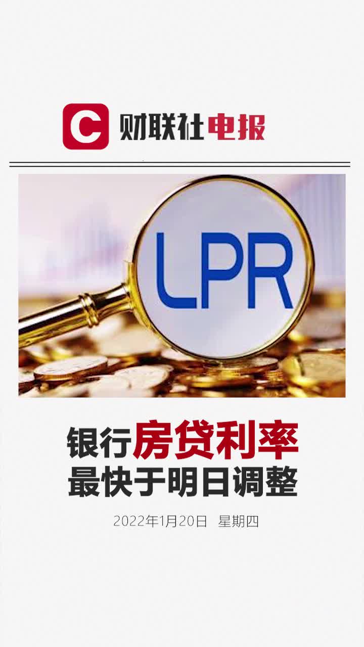 5年期LPR利率时隔20个月首降,银行房贷利率有望最快于明日调整