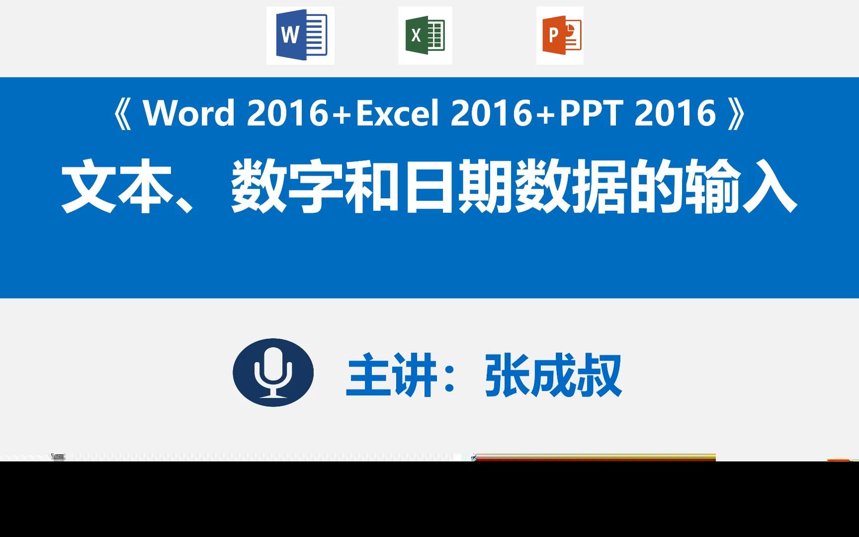 【张成叔主讲:Office 2016三件套】Excel 2016电子表格处理软件 2-3-2 ...
