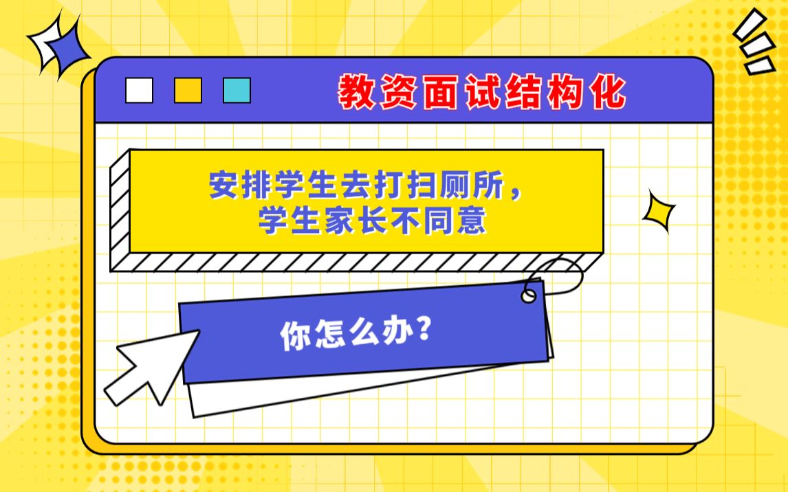 结构化问答,安排学生去打扫厕所,学生家长不同意,你怎么办?
