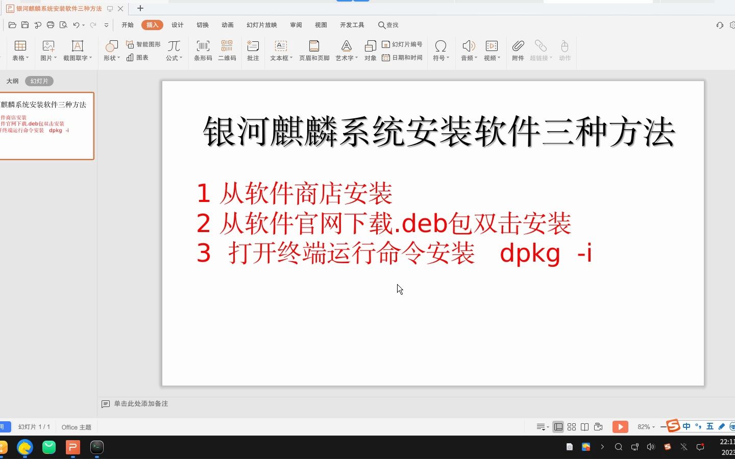 银河麒麟桌面系统安装软件的三种方法