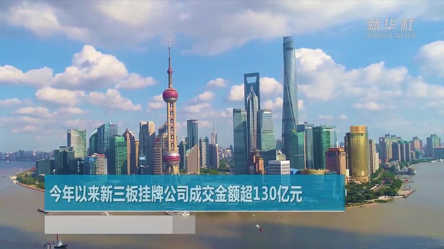 今年以来新三板挂牌公司成交金额超130亿元