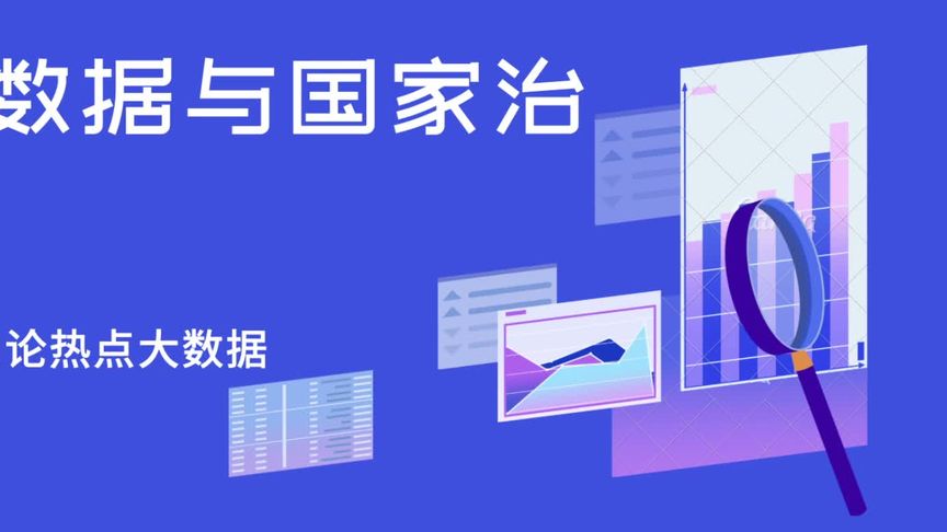 申论热点—疫情下大数据与国家治理 大数据在应用中的具体表现: