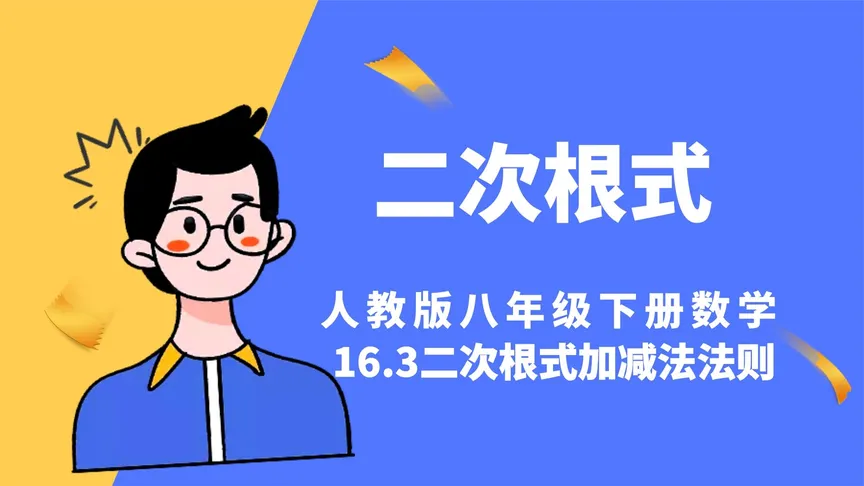 人教版八年级数学课本第16章二次根式,二次根式加减法运算法则!