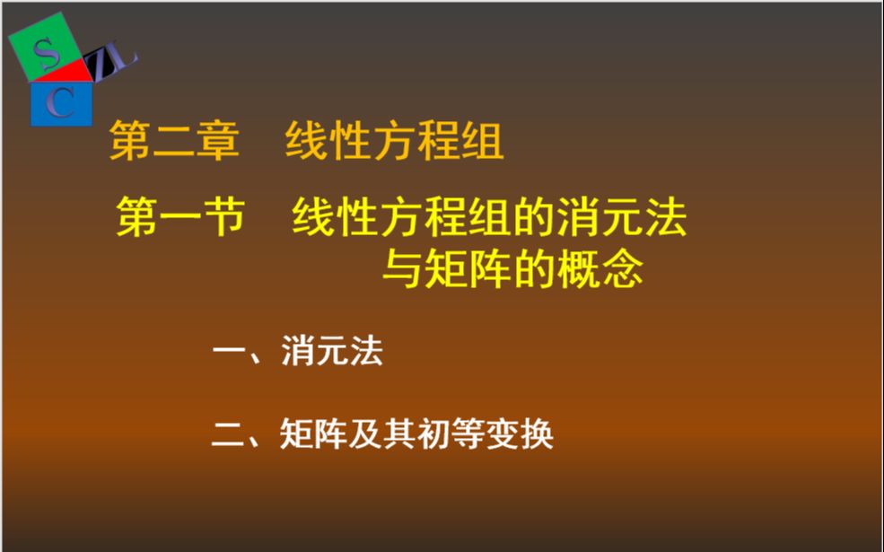 【思筹知路】XD2-1线性方程组的消元法与矩阵的概念