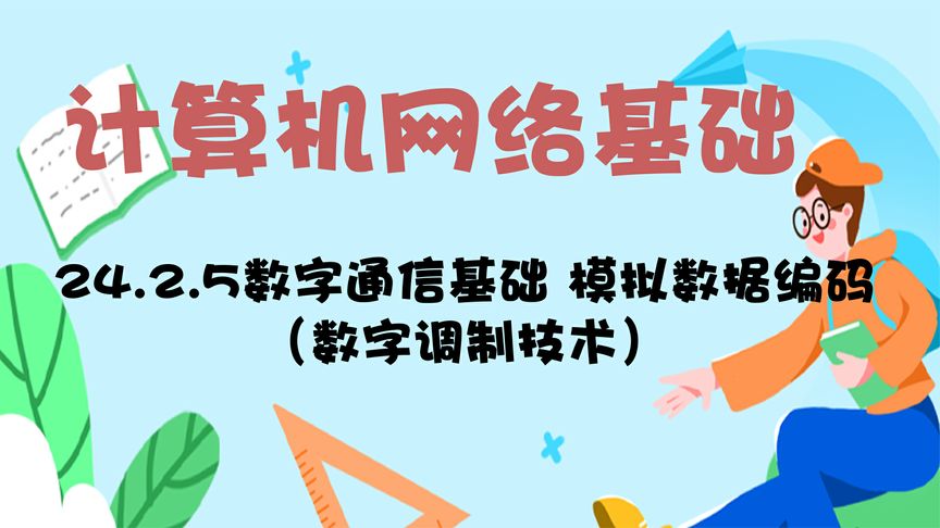 14.计算机网络基础24.2.5数字通信基础(数字调制技术)【转载】