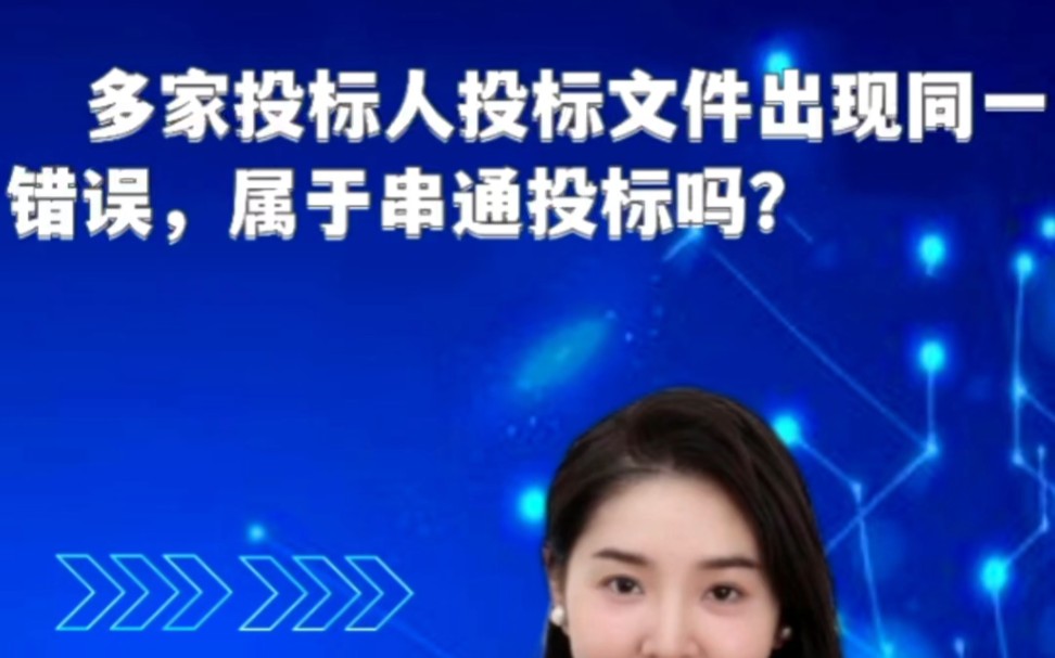 多家投标人投标文件出现同一错误,属于串通投标吗?