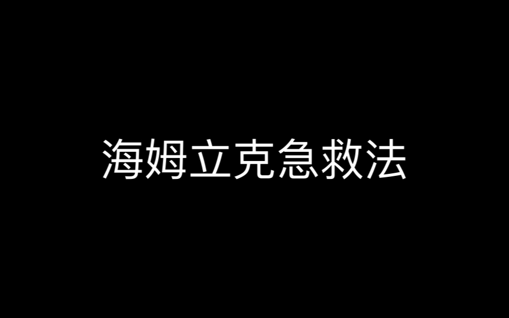 3D视频演示:海姆立克急救的本质是什么?都看看。