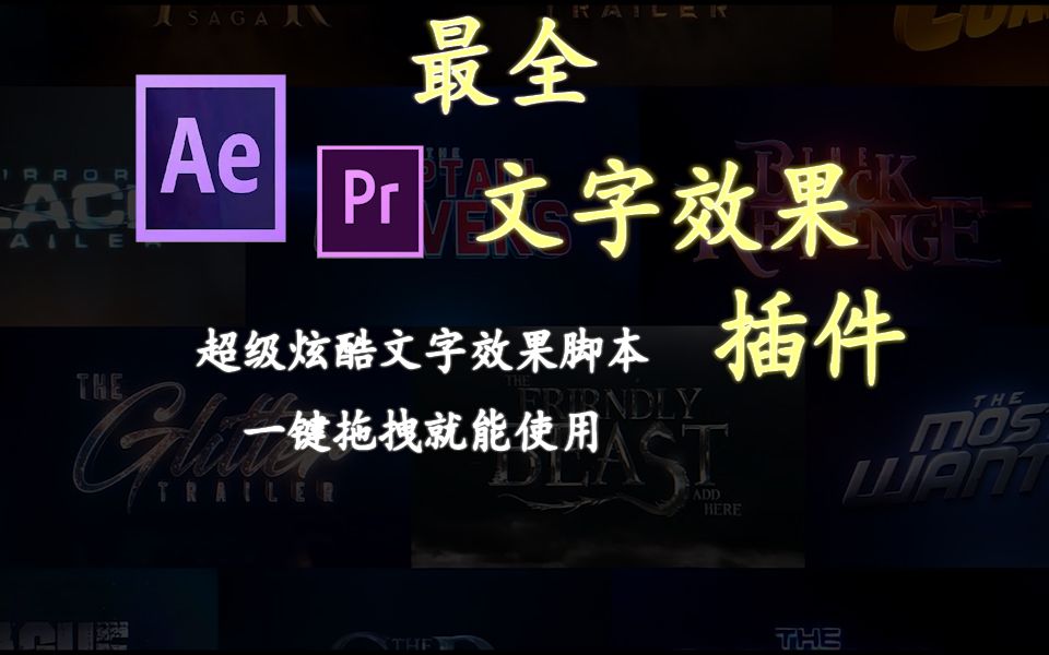 【文字效果】最最最全的文字效果插件,一个AE和PR都能用的插件,...