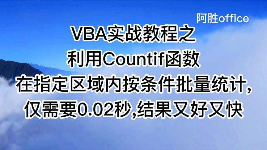 VBA实战教程之利用Countif函数在指定区域内按条件批量统计