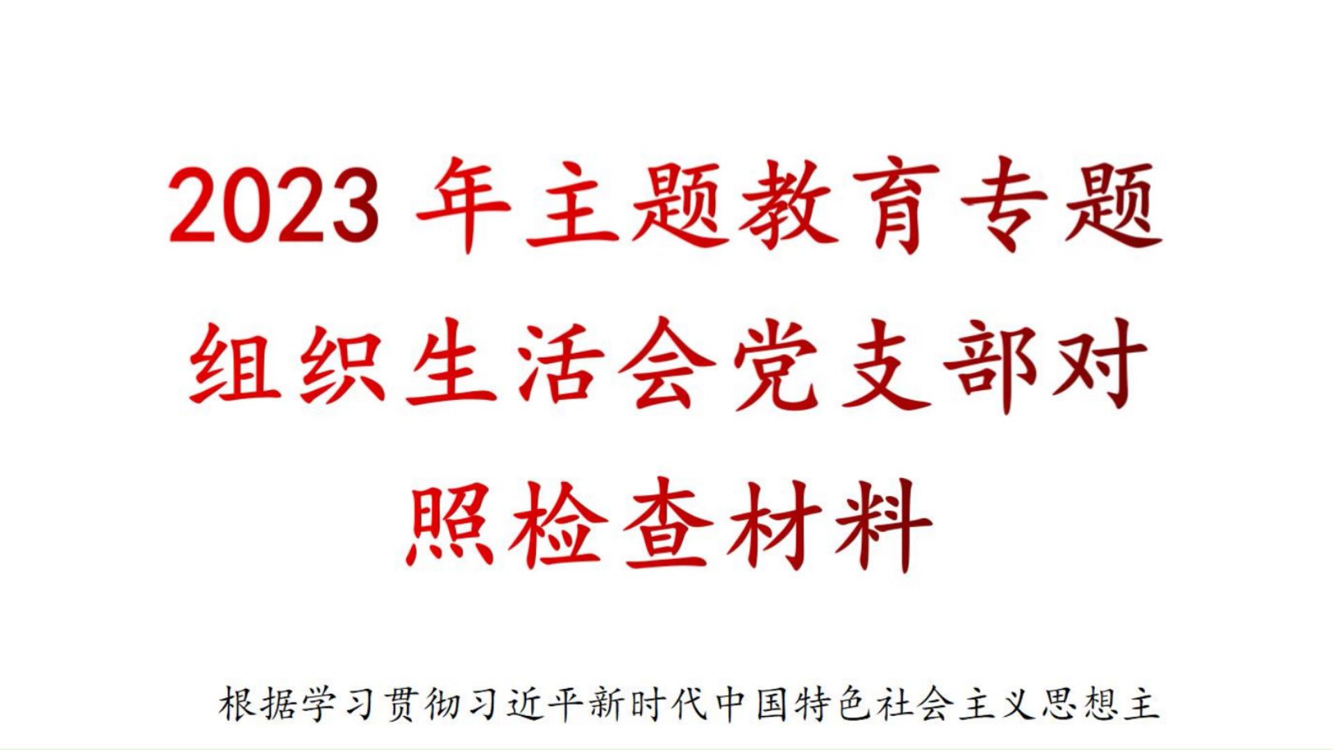 2023年 主题教育 专题 组织生活会 党支部 对照检查材料、主题教育...