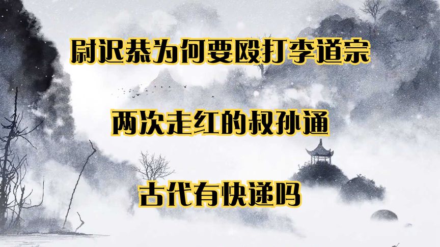 尉迟恭为何要殴打李道宗_两次走红的叔孙通_古代有快递吗