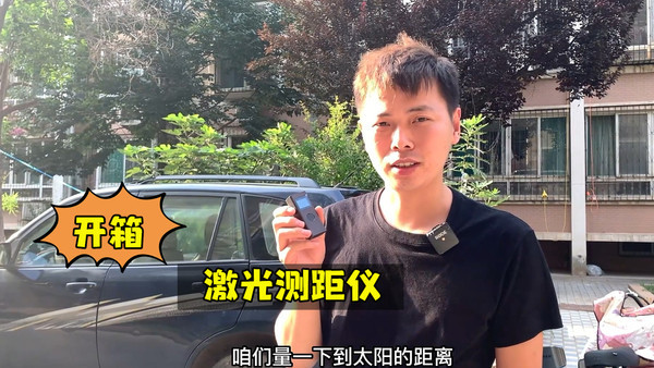 开箱激光测距仪,用来量一下到太阳的距离!