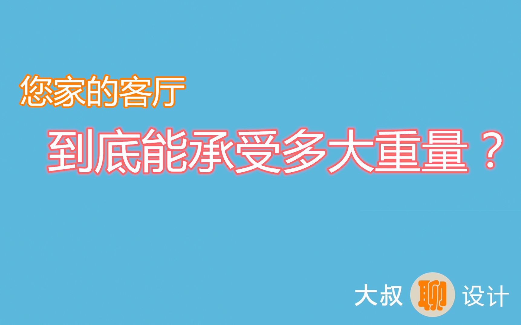 #大叔聊设计#您家的客厅能承受多大的重量?快来看看吧