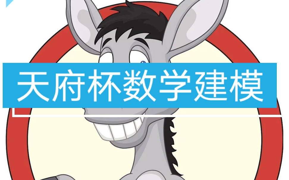 2022年第二届天府杯数学建模