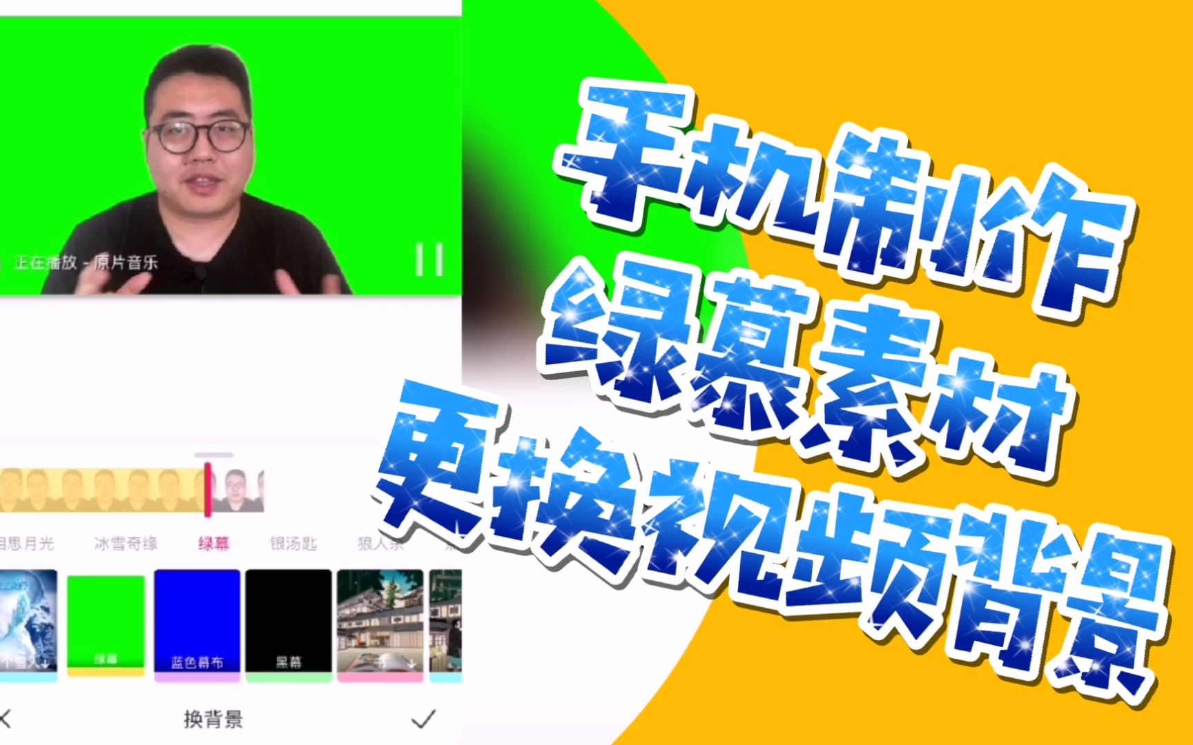 无需绿幕用手机更换视频背景,制作绿幕素材,手机操作简单实用