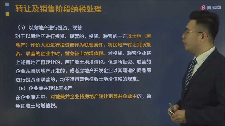 帮考网孙超凡老师谈以房地产进行投资、联营是否征收土地增值税?
