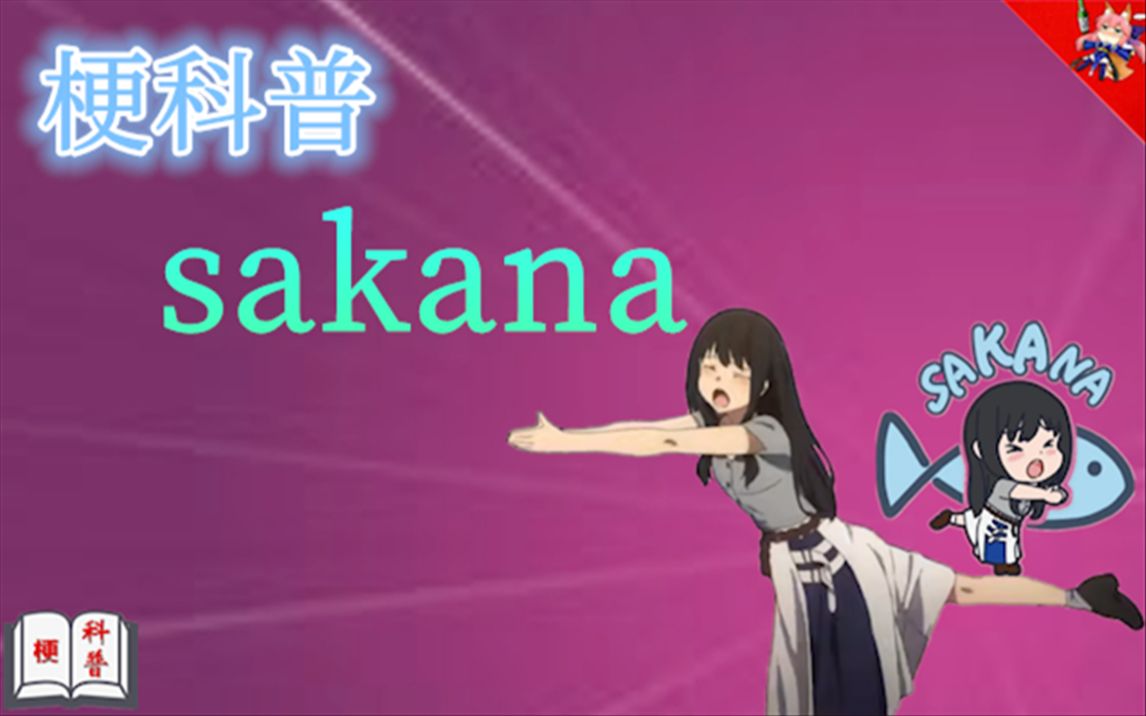 【梗科普】sa→ka→na↗~~是什么梗