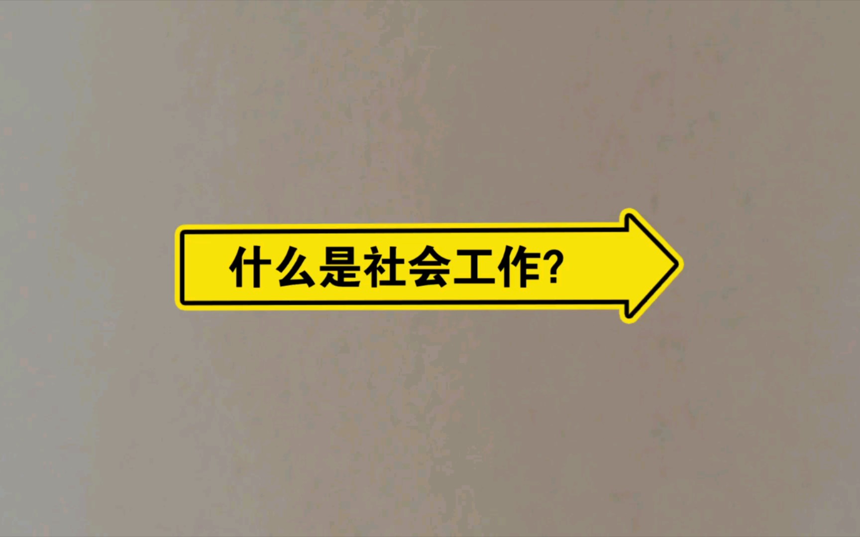 什么是社会工作(自己的看法)