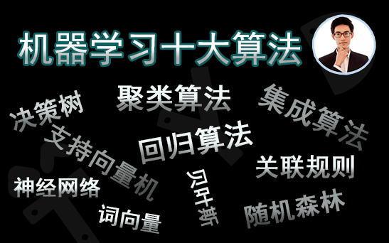 ...算法、支持向量机、神经网络、关联规则、词向量学完即可入门!