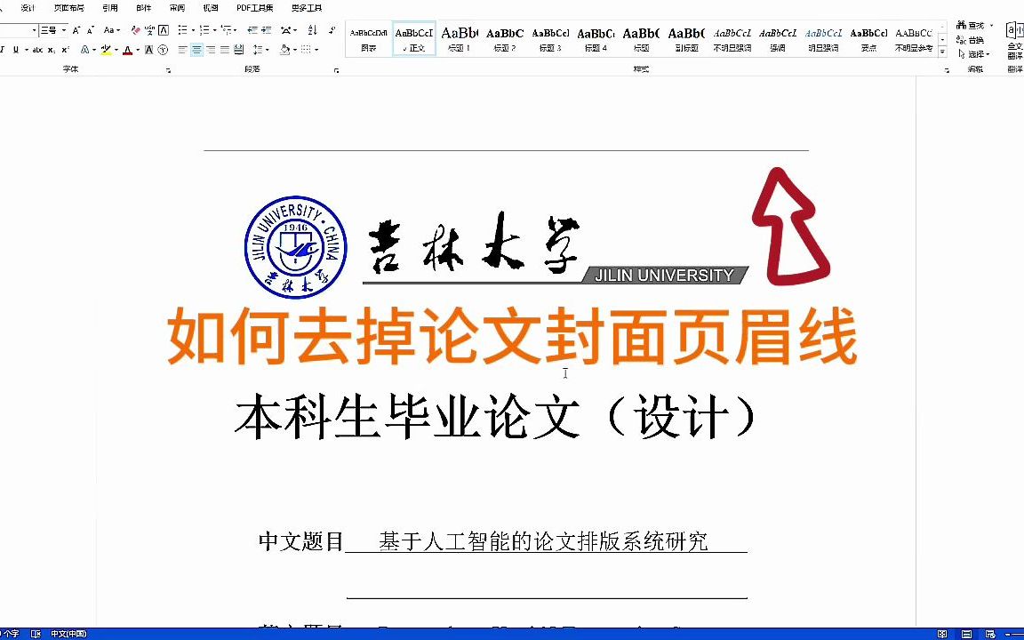 如何快速去掉论文封面页眉线