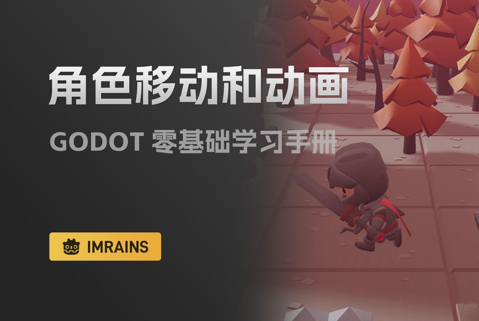 角色移动和动画 | Godot零基础3D游戏入门教程