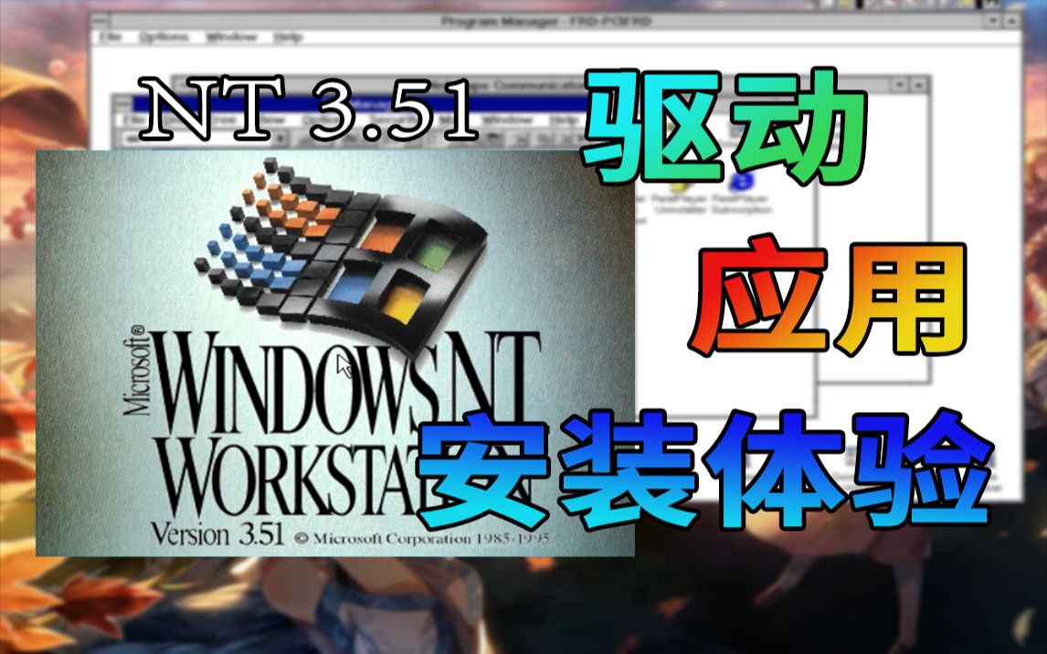 NT3.51安装体验和驱动安装教程+软件分享