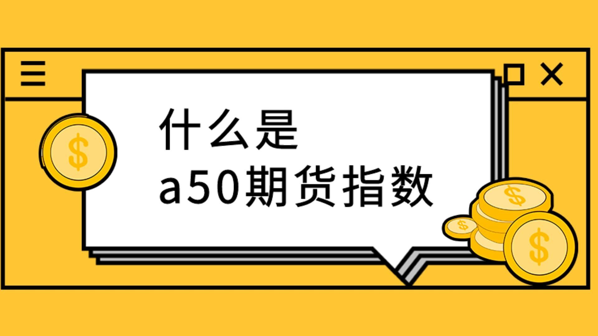什么是a50期货指数