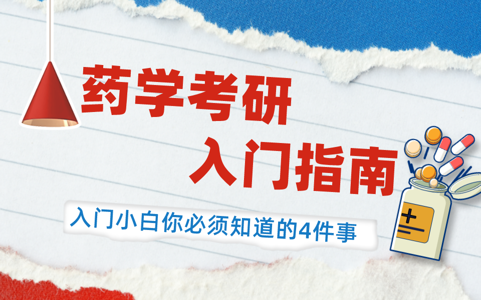...你必须知道的4件事丨专业代码丨研究方向丨参考书目丨考研院校汇总