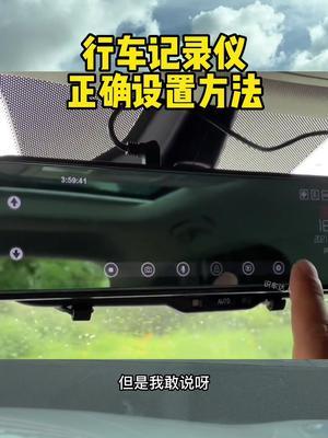 如何正确设置行车记录仪#每天一个用车知识 #汽车知识分享 #...