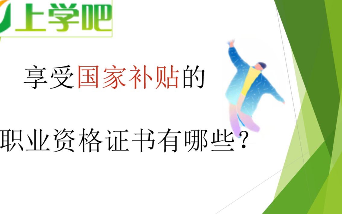 你知道哪些证书是有国家补贴的吗?补贴的标准又是什么?