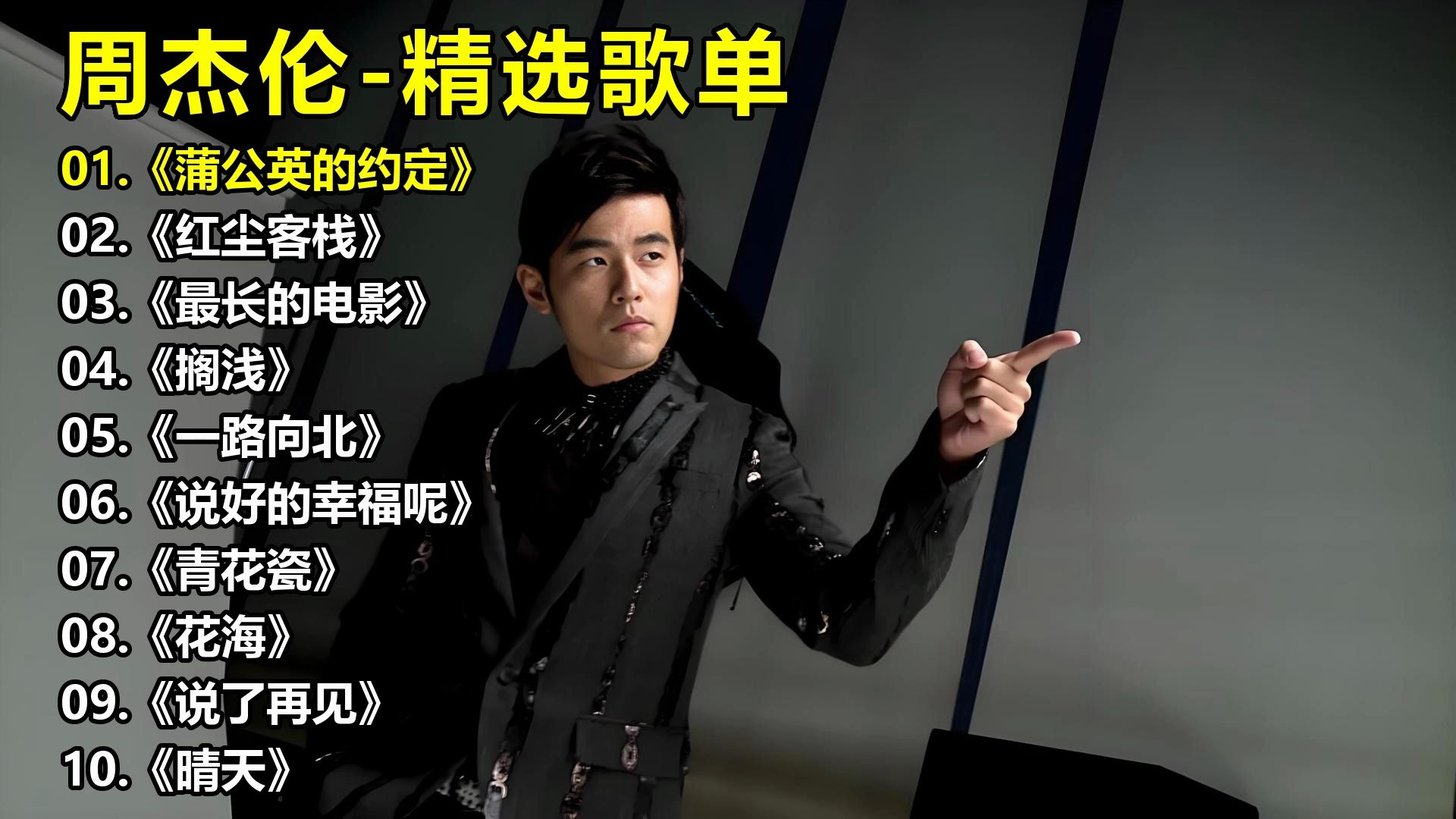周杰伦-精选歌单《蒲公英的约定》《红尘客栈》《最长的电影》《...