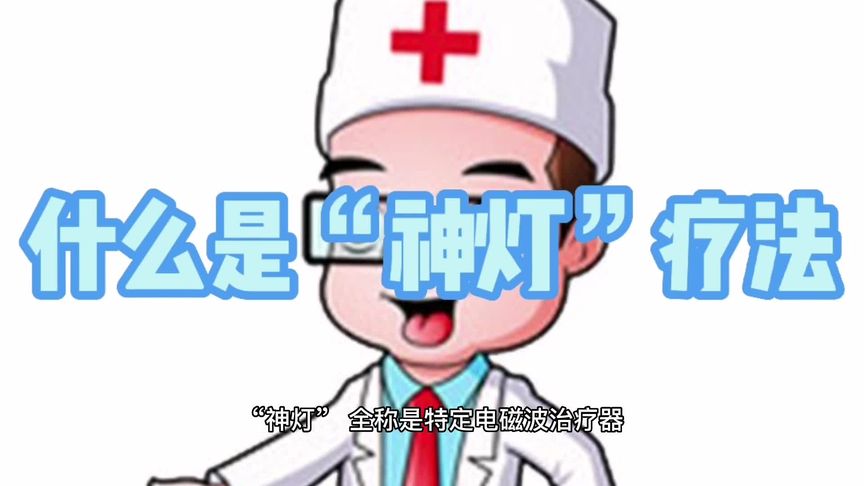 什么是“神灯”疗法#电磁波治疗器#理疗#“神灯”疗法#医学科普