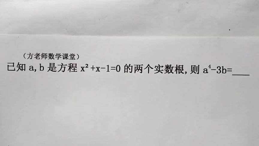 九年级:a,b是一元二次方程x²+x-1=0两个根,怎么求a4-3b的值?