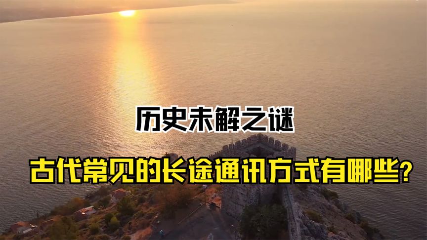 历史未解之谜:古代常见的长途通讯方式有哪些?有哪些缺点呢?