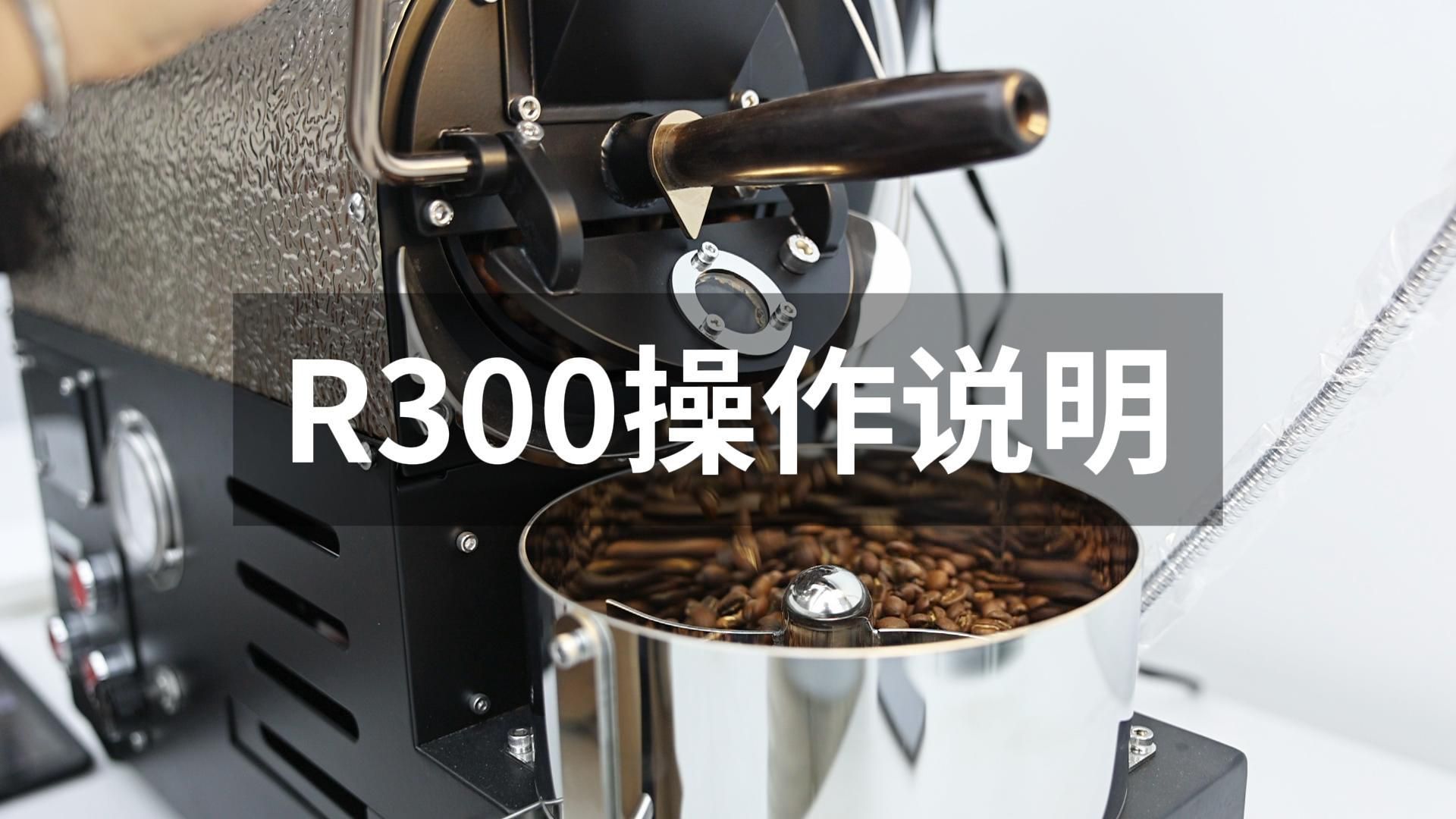 三豆客R300咖啡烘焙机 | 操作说明
