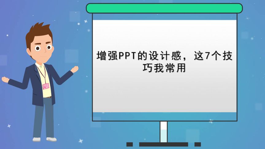 【优秀课件制作】增强PPT的设计感,这7个技巧我常用
