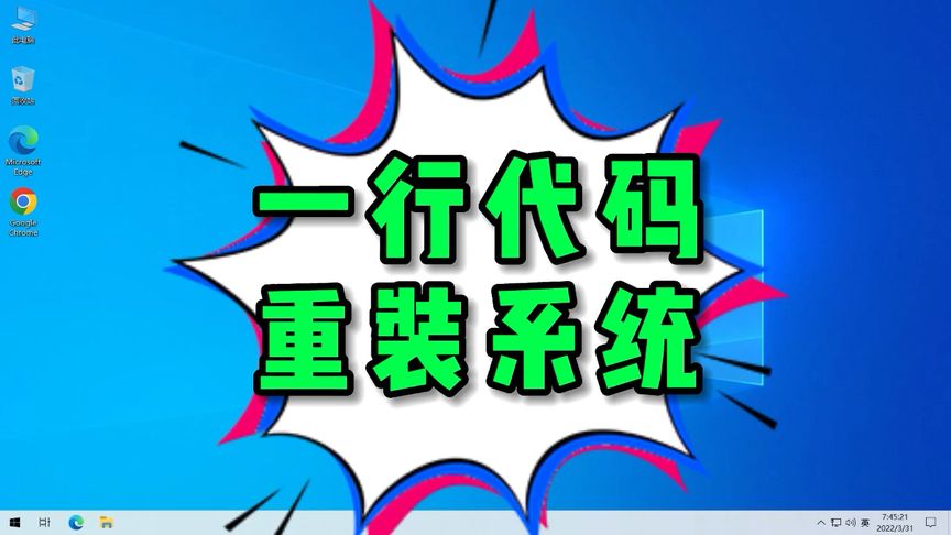 电脑重装系统!一行代码就够了,支持Windows11/10/7